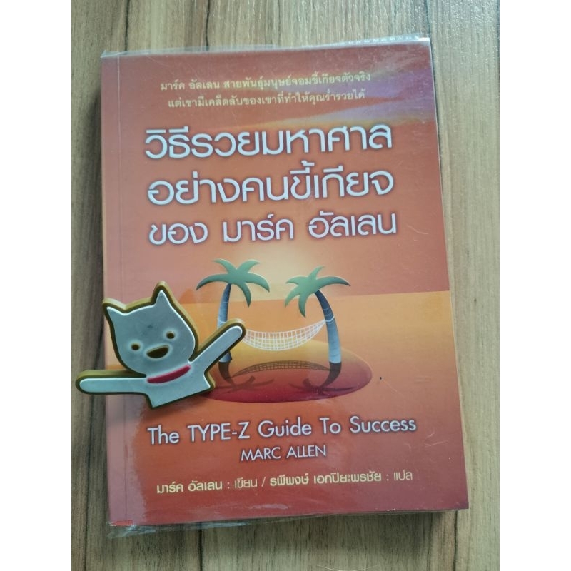 วิธีรวยมหาศาลอย่างคนขี้เกียจของมาร์ค อัลเลน The TYPE-Z Guide To Success ...