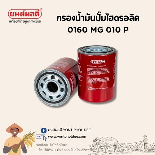 กรองน้ำมันปั๊มไฮโดรลิค 0160 MG 010 P (เครื่องฉ่ำ)อะไหล่เครื่องสีข้าว ...