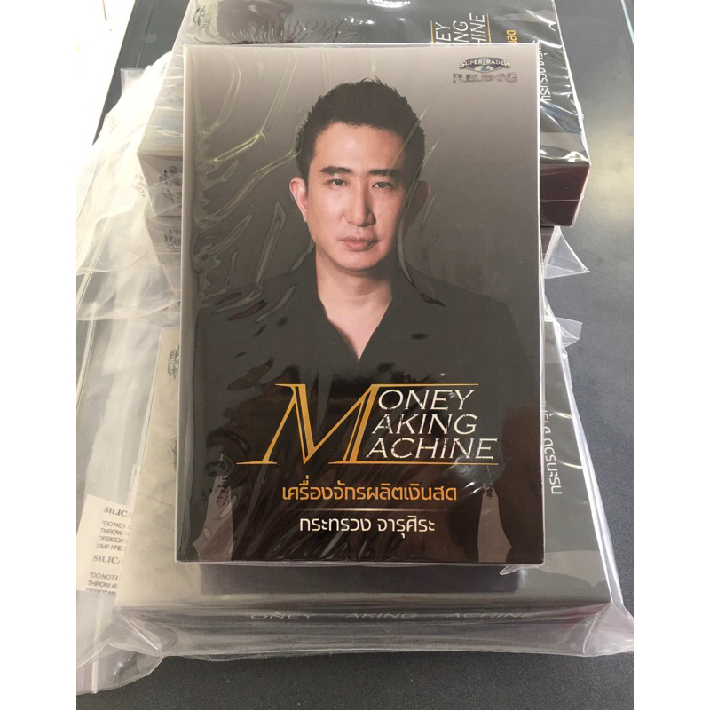 Money Making Machine เครื่องจักรผลิตเงินสด มือ 1 ในซีล พร้อมส่ง -โค้ช ...