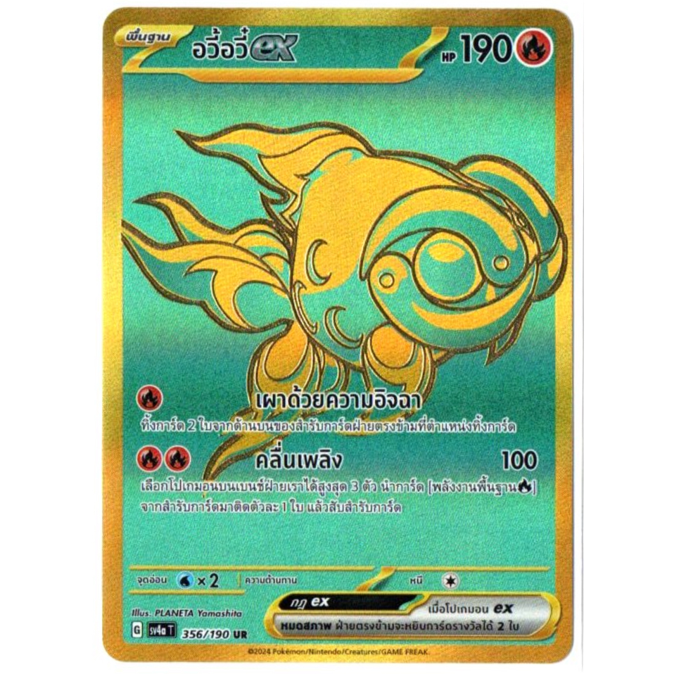 อวี้อวี๋ ex 356/190 UR - ไชนีเทรเชอร์ ex [sv4a T] การ์ดโปเกมอน (Pokemon Trading Card Game ...