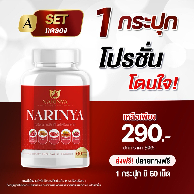 NARINYA ณรินญา ผลิตภัณฑ์เสริมอาหารสำหรับสตรี ปรับสมดุลฮอร์โมน ลดตกขาว ฟิต กระชับ จบทุกปัญหาภายใน ...