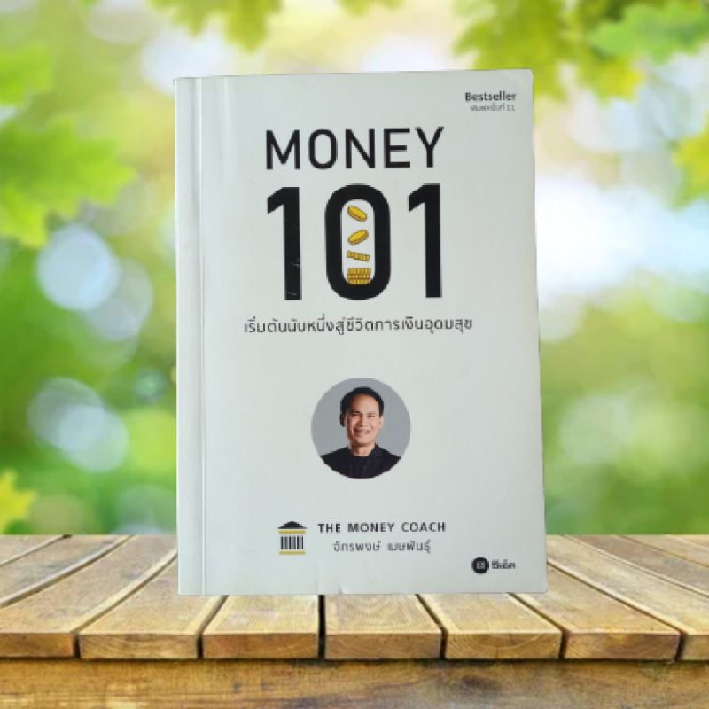 Money 101 / จักรพงษ์ เมษพันธุ์ **จดโน้ต 2 หน้า** | Shopee Thailand