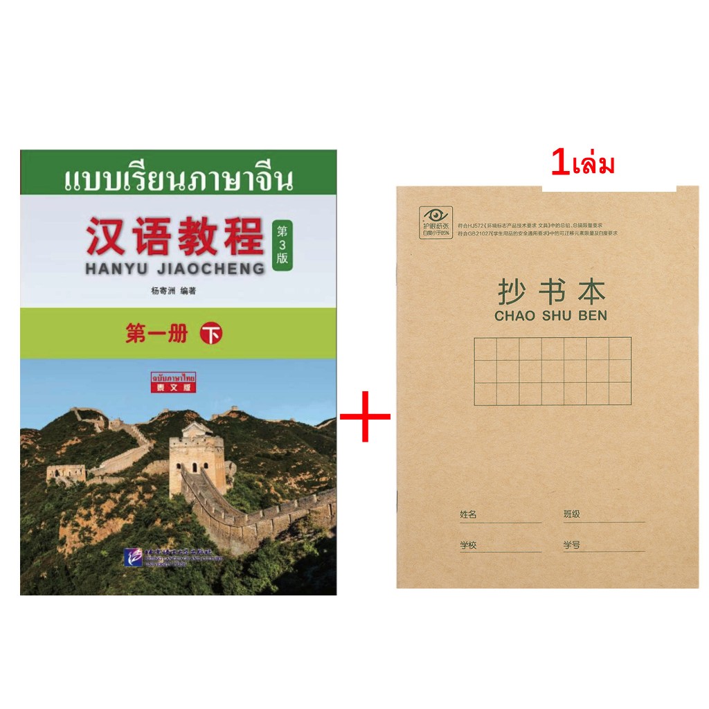 พร้อมส่ง!! ⚡️Hanyu Jiaocheng (ฉบับแปลภาษาไทย)⚡️汉语教程(第3版)(泰文版） (3rd ...