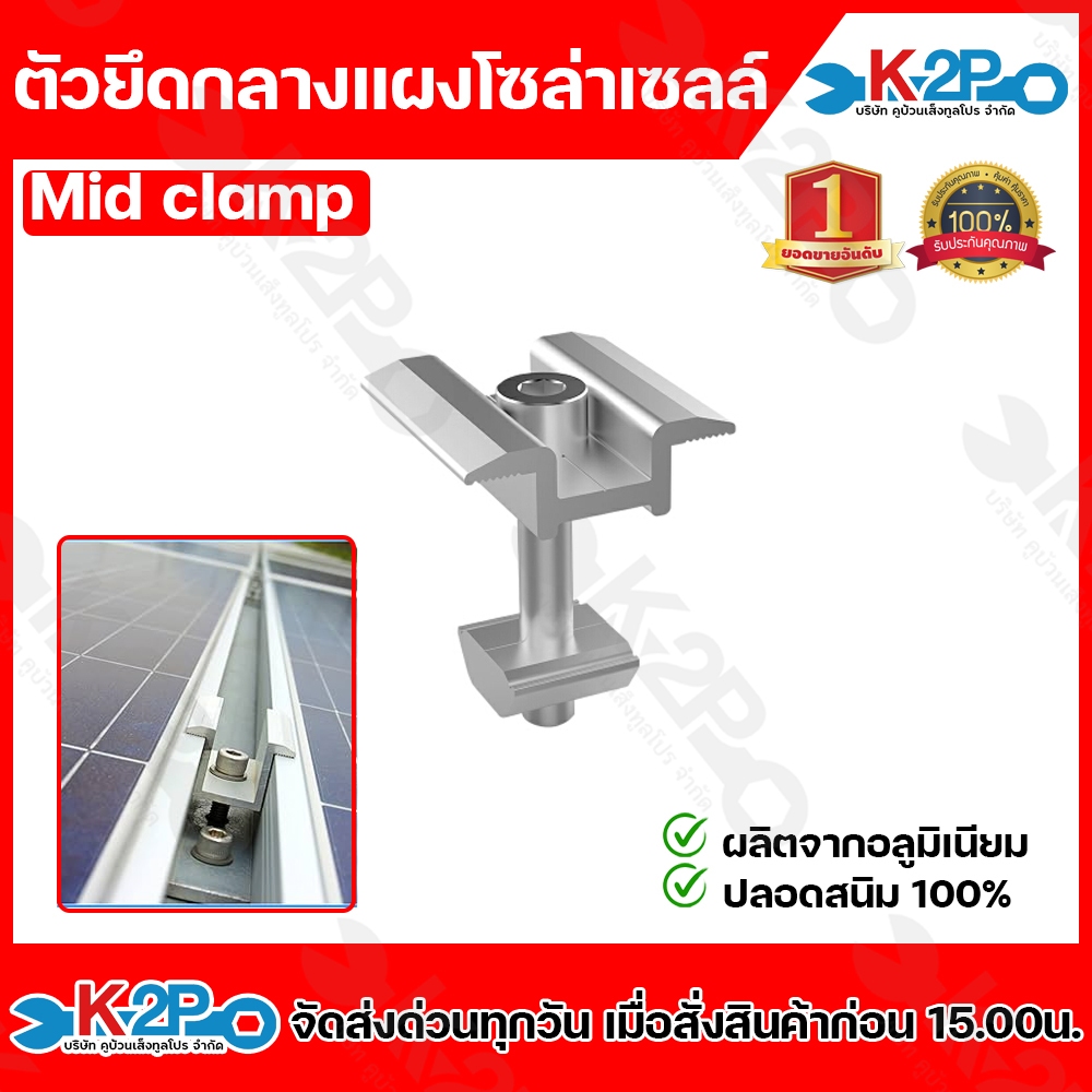 ตัวยึดกลางแผงโซล่าเซลล์ Mid clamp ตัวกลางผลิตจากอลูมิเนียมปลอดสนิม100% ...