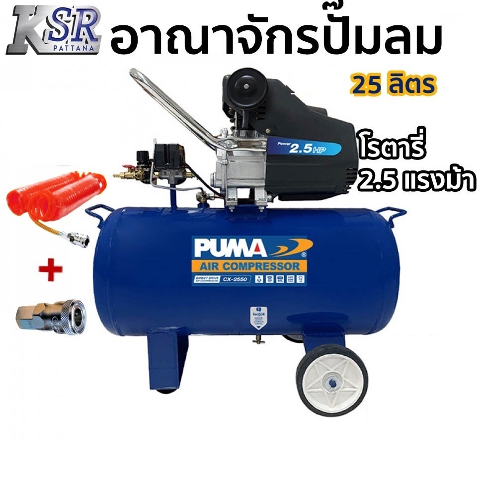 ปั๊มลม โรตารี่ PUMA ถัง 25ลิตร 2.5HP รุ่น CX-2525 | Shopee Thailand