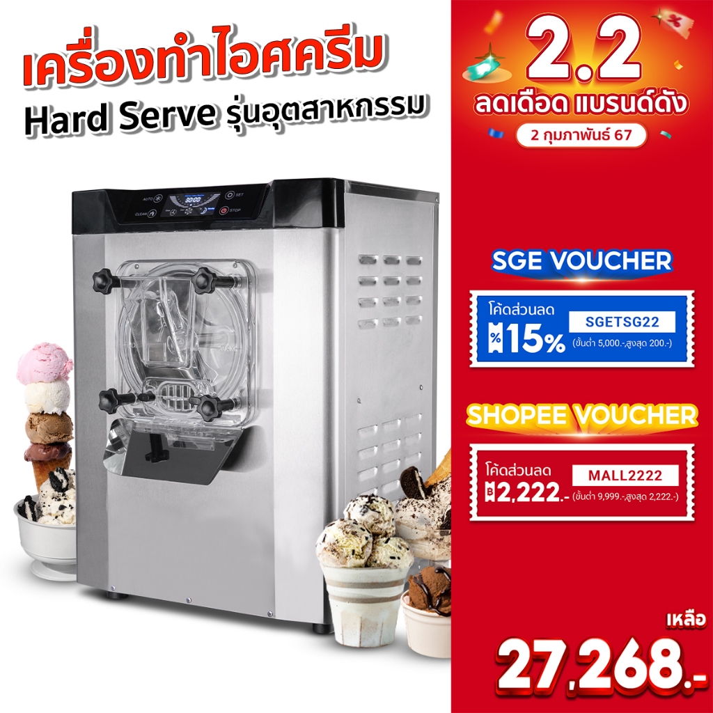 SGE เครื่องทําไอศครีม Hard Serve รุ่นอุตสาหกรรม รุ่น HSIC-IN ...