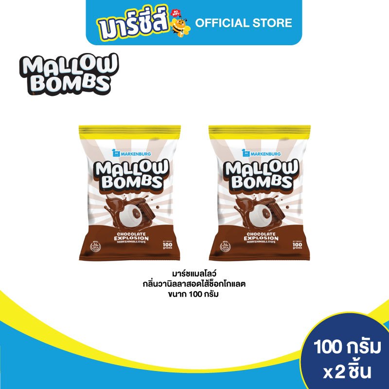 Marshies Mallow Bombs มาชเมลโล่สอดไส้ช็อกโกแลต ขนาด 100 กรัม แพค 1 ชิ้น ...