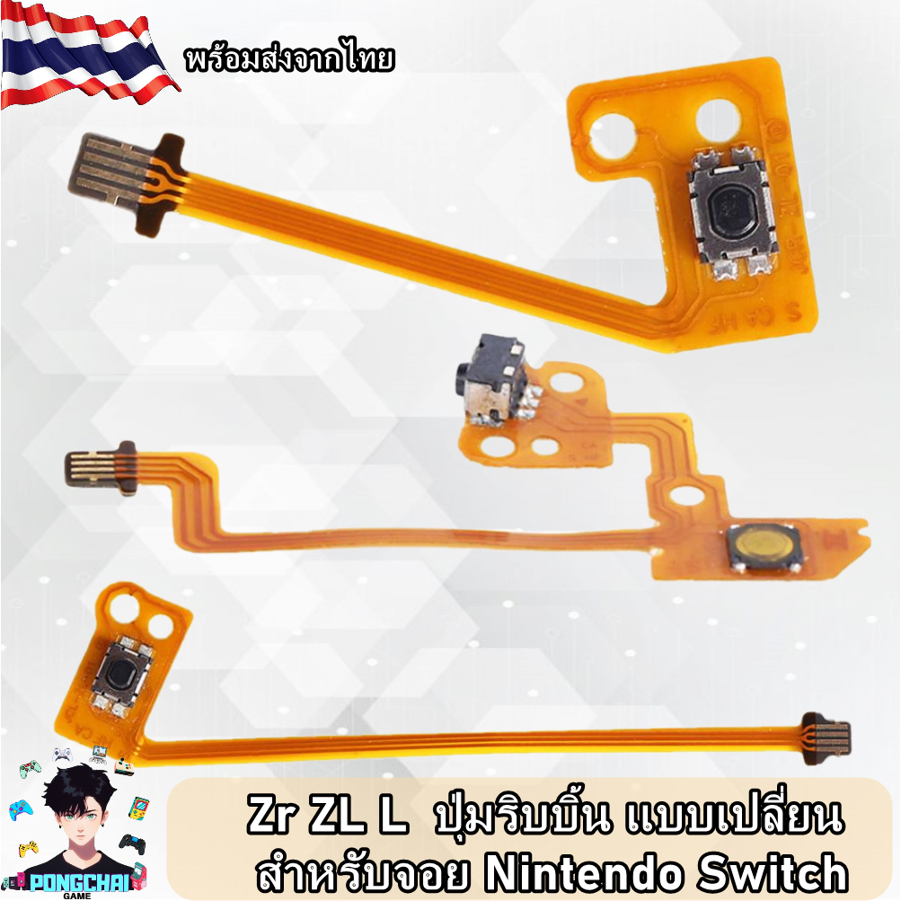 สายแพร จอย Nintendo switch ปุ่ม ZR ZL และ L | Shopee Thailand