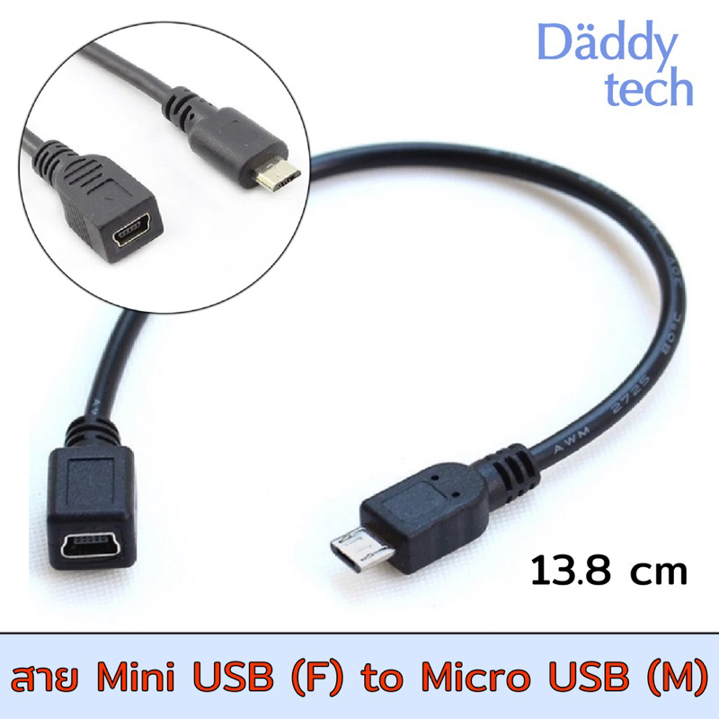 ตัวแปลง Mini USB ไปเป็น Micro USB ( Mini USB Female to Micro USB Male ...
