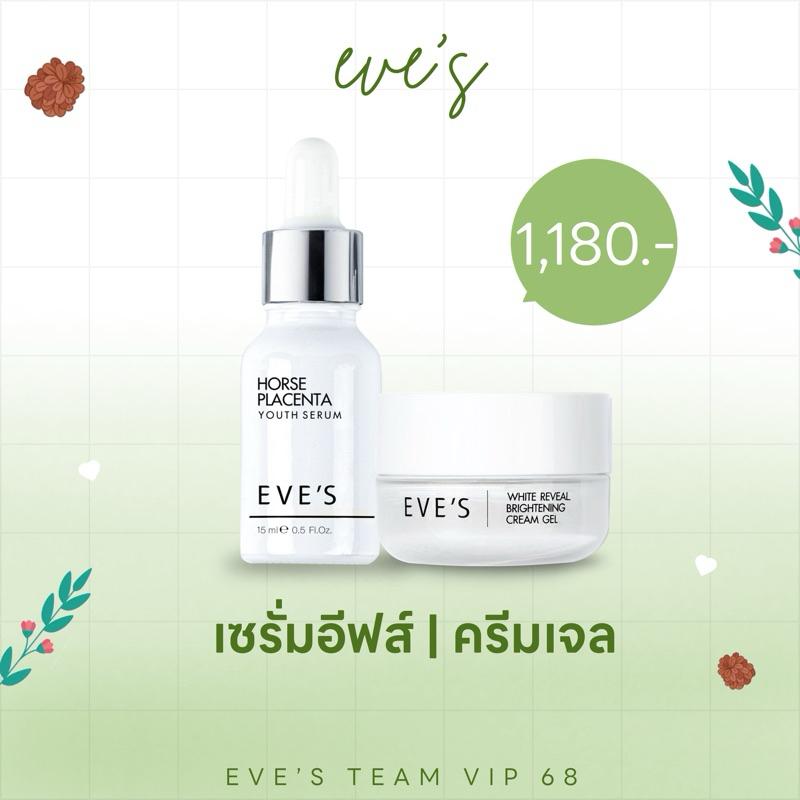 Eve's อีฟส์ เซ็ทคู่หูX2 ฝ้ากระ ครีมเจล อีฟส์&เซรั่มรกม้า | Shopee Thailand