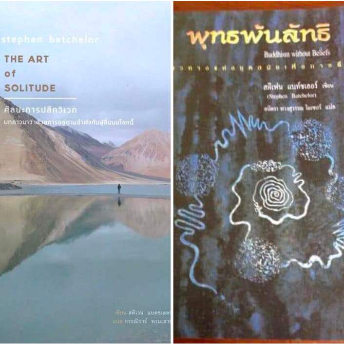 2 ปกหนังสือของStephen Batchelor ศิลปะการปลีกวิเวกและพุทธพ้นลัทธิ เขาเคย ...