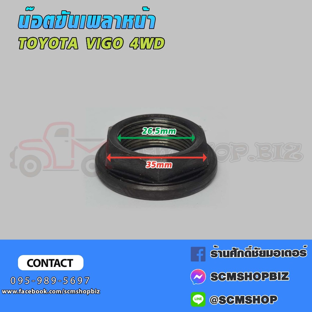 น๊อตขันเพลาหน้า TOYOTA VIGO 4WD (90178-28002) 1ตัว | Shopee Thailand