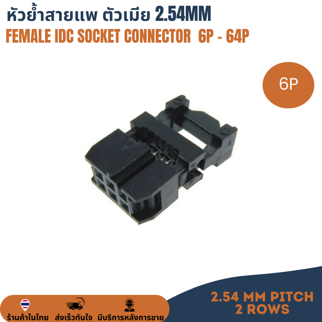 Female IDC Connector หัวย้ำสายแพ คอนเน็คเตอร์สายแพ ตัวเมีย 2.54mm 6P/8P/10P/12P/14P/16P/18P/20P ...