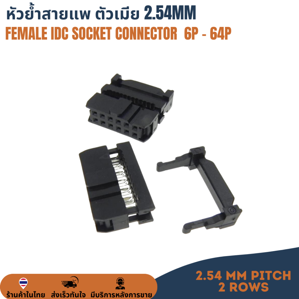 Female IDC Connector หัวย้ำสายแพ คอนเน็คเตอร์สายแพ ตัวเมีย 2.54mm 6P/8P/10P/12P/14P/16P/18P/20P ...