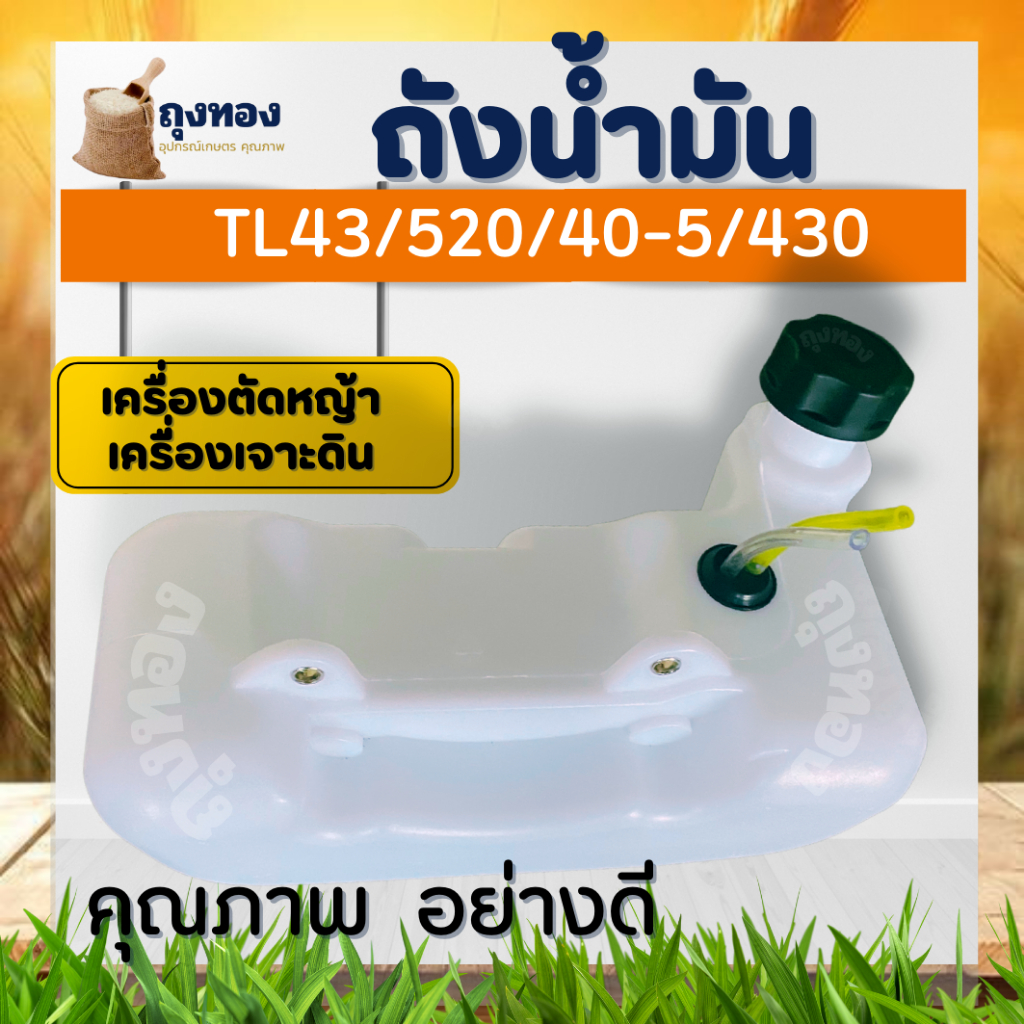 ถังน้ำมัน TL43 CG430 520 430 (ปากยื่น)(มีสายน้ำมัน,กรองน้ำมัน) เครื่องตัดหญ้าแบบสะพายบ่าสำหรับ ...