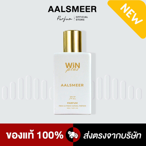 WiNPlus AALSMEER Perfume (น้ำหอมวินพลัส อัลสเมียร์) | Shopee Thailand