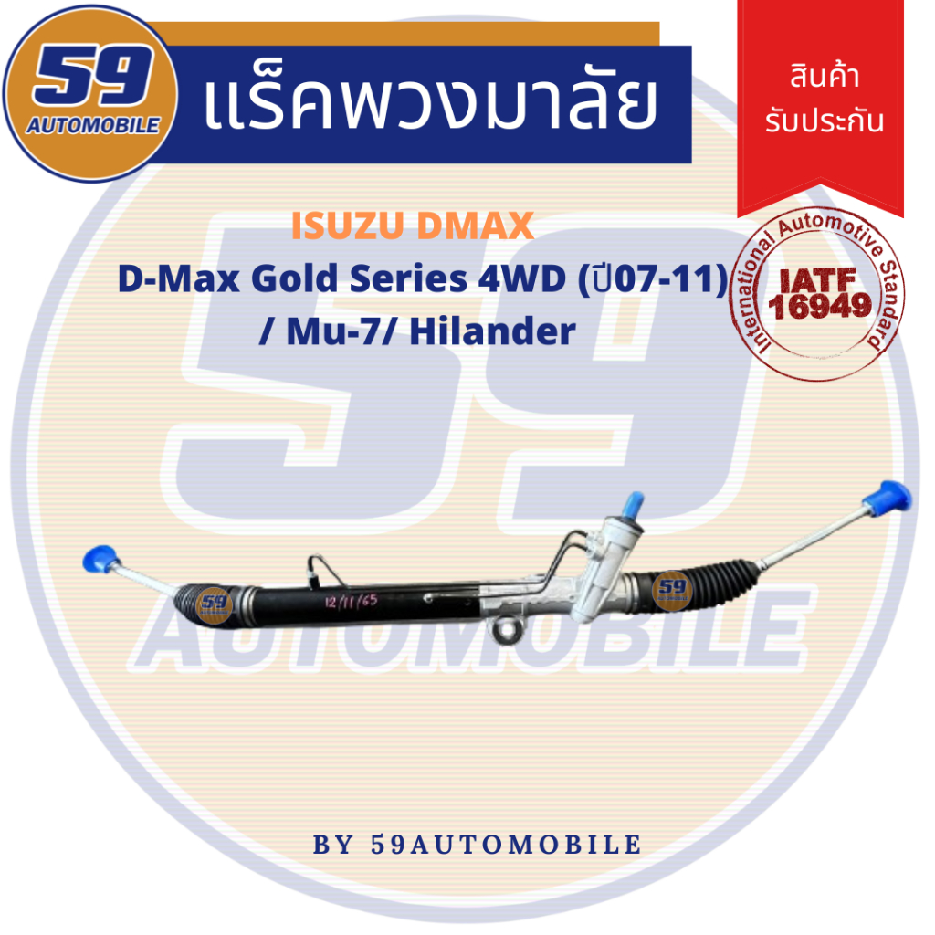 แร็คพวงมาลัยเพาเวอร์ ISUZU D-MAX GOLD SERIES 4WD/ MU-7/ HILANDER ปี 2007-2011 | Shopee Thailand