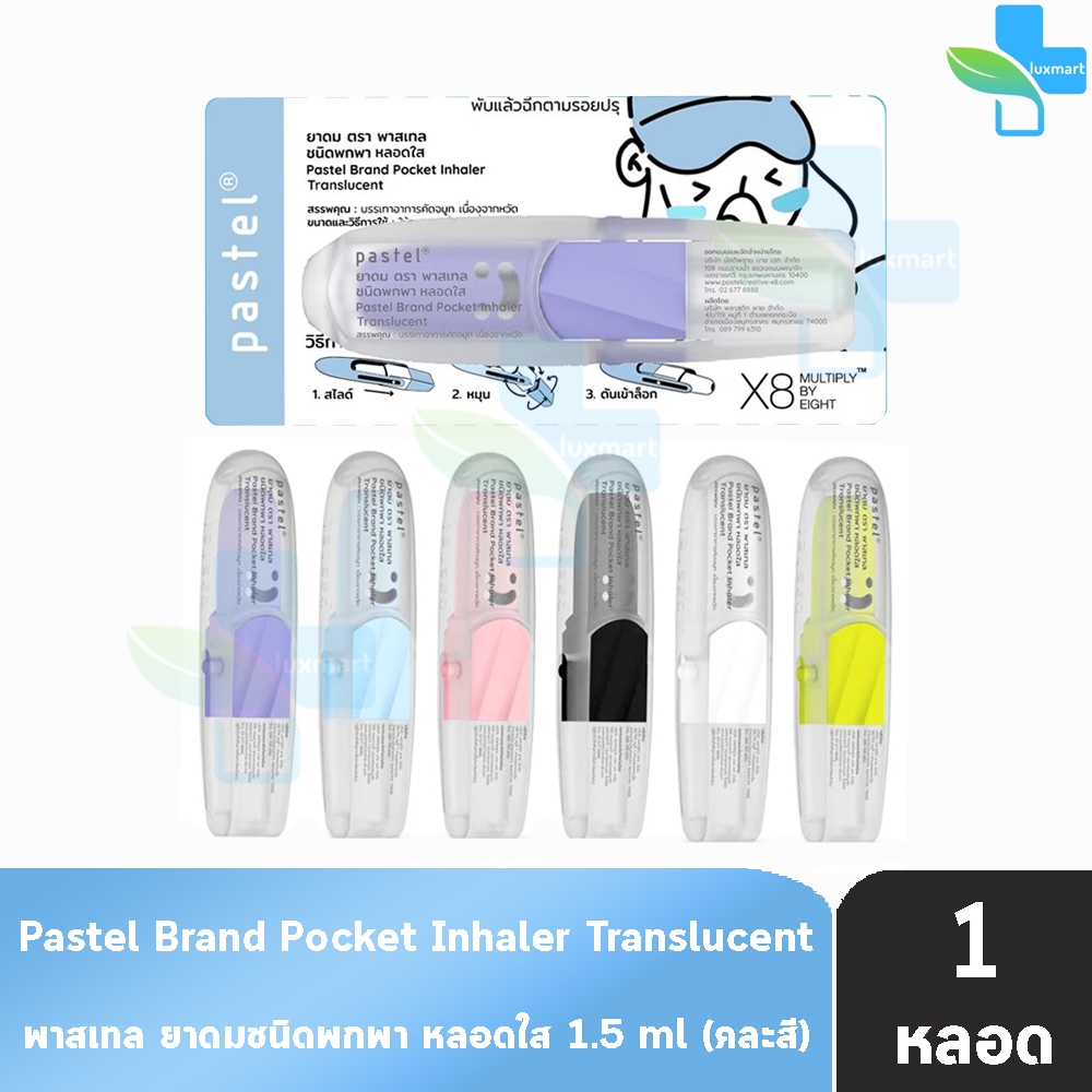 Pastel ยาดม พาสเทล ชนิดพกพา หลอดใส 1.5มล. [1 หลอด คละสี] Pocket Inhaler ...