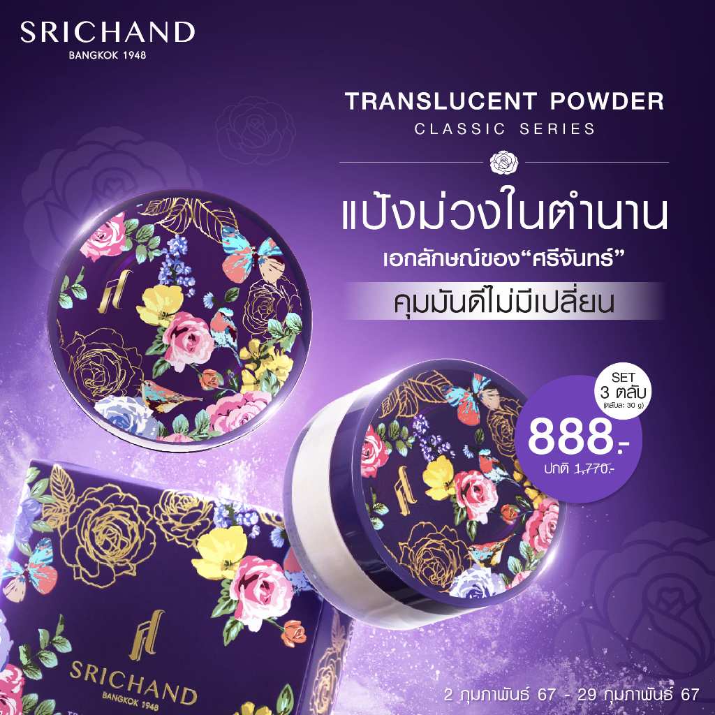 SRICHAND ศรีจันทร์ แป้งฝุ่นโปร่งแสง ทรานส์ลูเซนท์ พาวเดอร์ (30 กรัม) 3 ตลับ /Translucent Powder ...