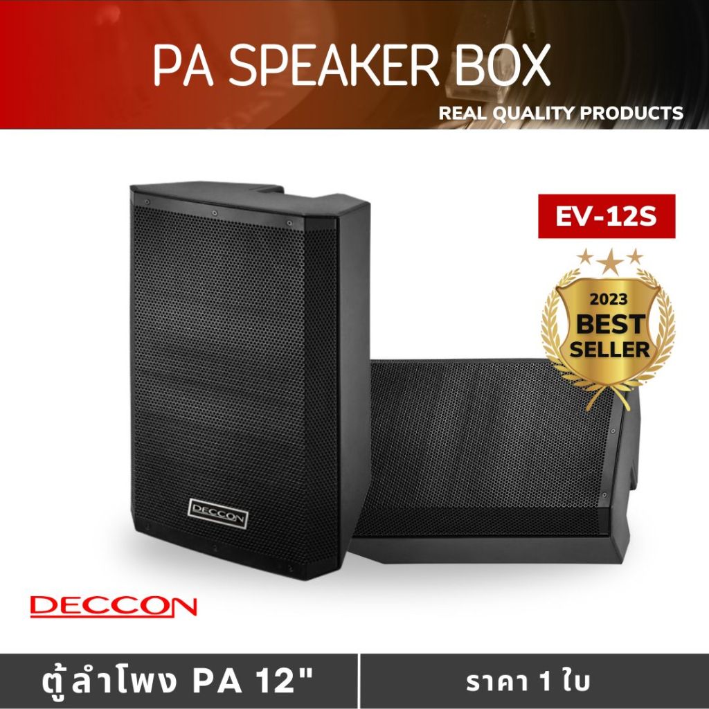 ตู้ลำโพง 12" DECCON รุ่น EV-12S | Shopee Thailand