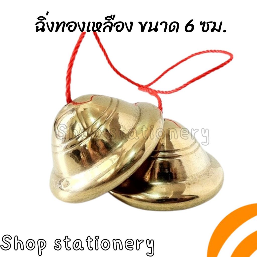 ฉิ่ง ทองเหลือง ขนาด 6 ซม. | Shopee Thailand