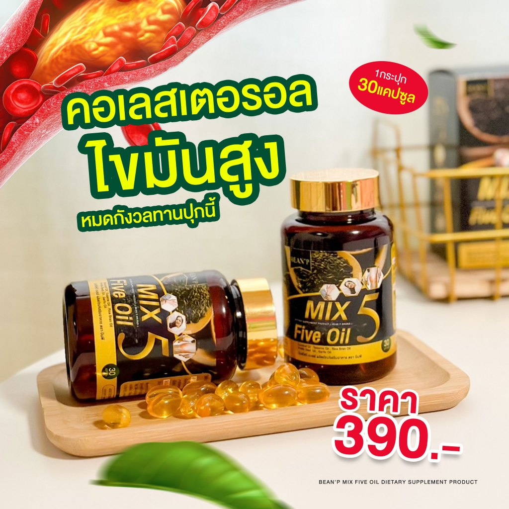 ส่งฟรี Mix 5 Five Oil แท้100% น้ำมัน5กษัตริย์สกัดเย็น น้ำมันสกัดเย็น 5 ...