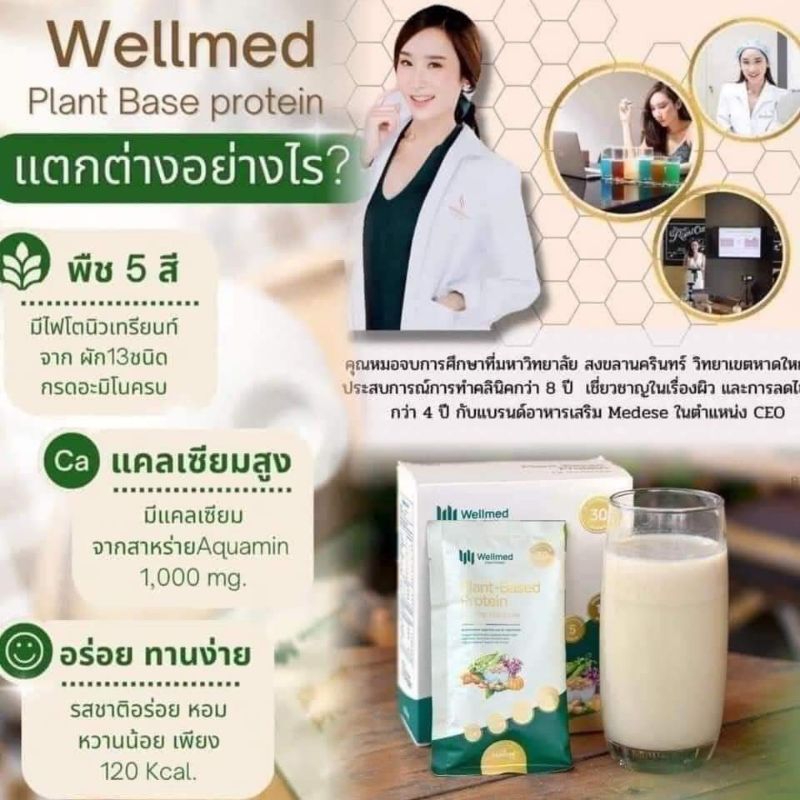 wellmed plant based protein ของแท้‼️‼️‼️ขายส่ง | Shopee Thailand