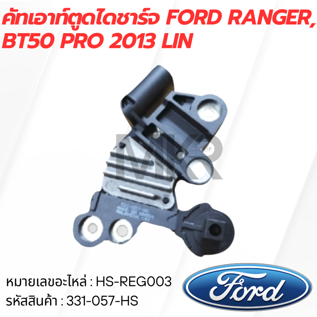 คัทเอาท์ตูดไดชาร์จ FORD RANGER, BT50 PRO 2013 LIN | Shopee Thailand