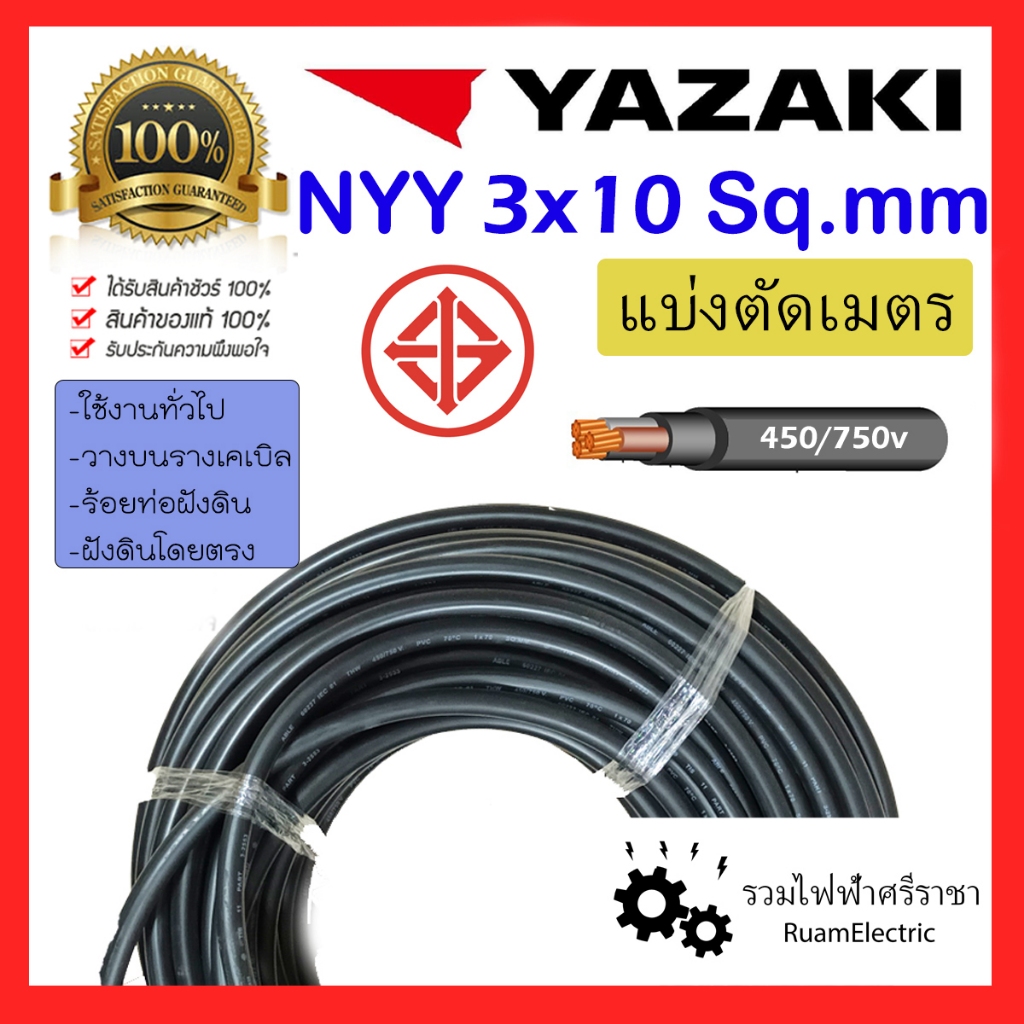 สายไฟ YAZAKI NYY 3x10 เบอร์10 ฝังดิน ยาซากิ สาย เมนไฟฟ้า สีดำ ทองแดง 3 ...