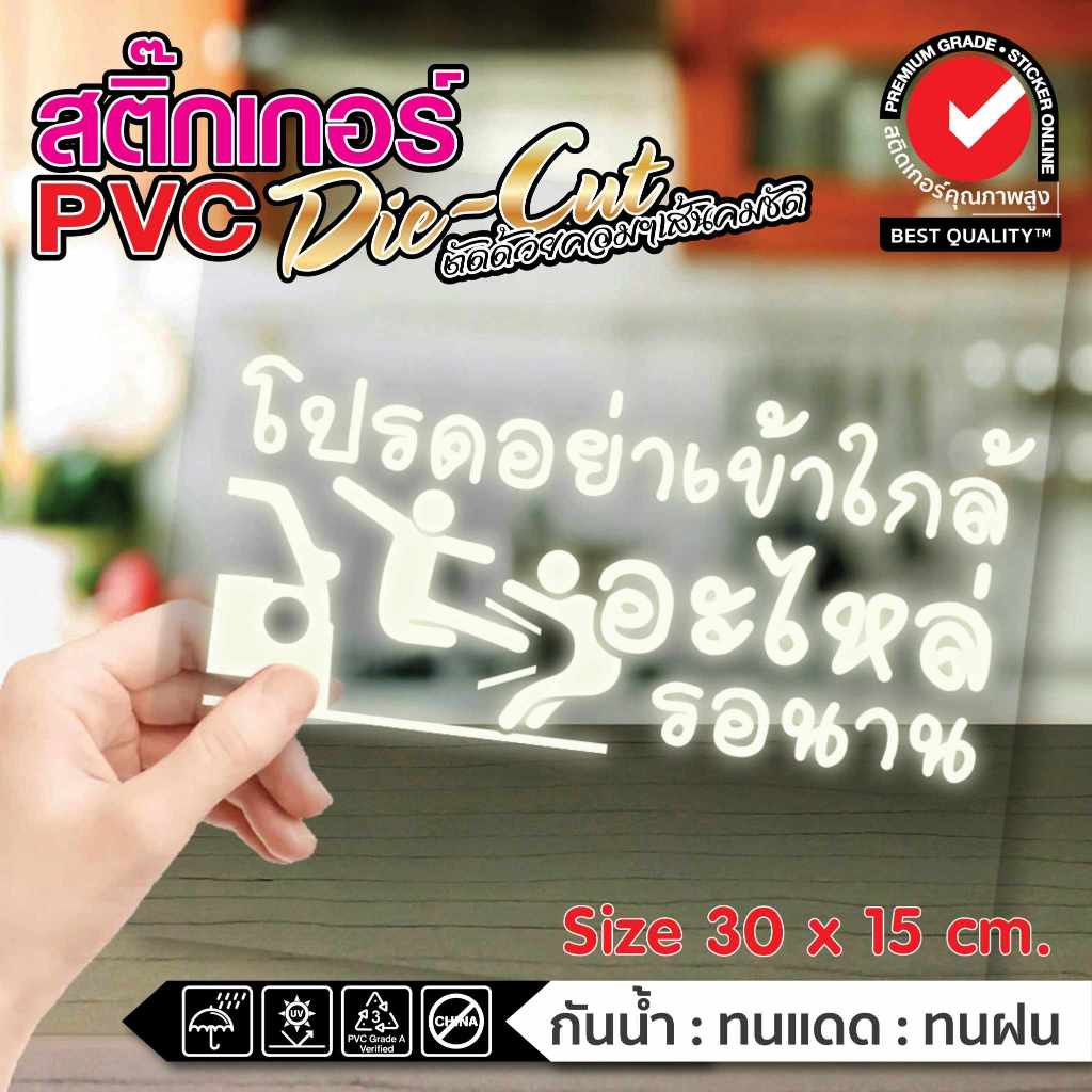 (314)สติ๊กเกอร์ แต่งรถ PVC ไดคัท โปรด อย่าเข้าใกล้ อะไหล่ รอนาน ข้อความ ...