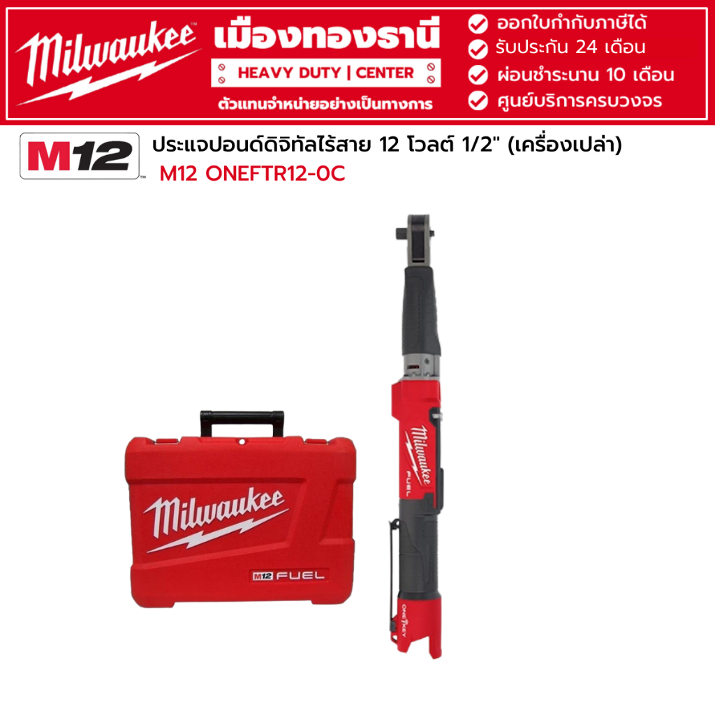 Milwaukee - M12 ONEFTR12-0C ประแจปอนด์ดิจิทัลไร้สาย 12 โวลต์ 1/2 ...