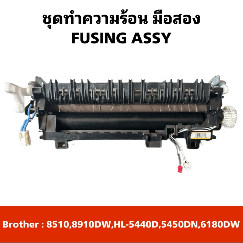Fusing unit assy ชุดทำความร้อน (มือสอง) Brother HL-5440 / HL-5450 / HL ...
