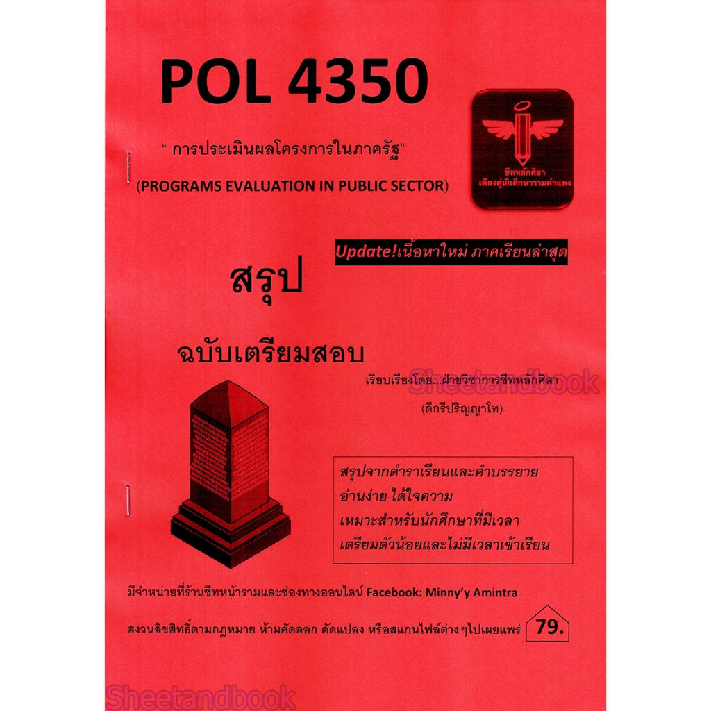 สรุป POL4350 การประเมินผลโครงการในภาครัฐ | Shopee Thailand