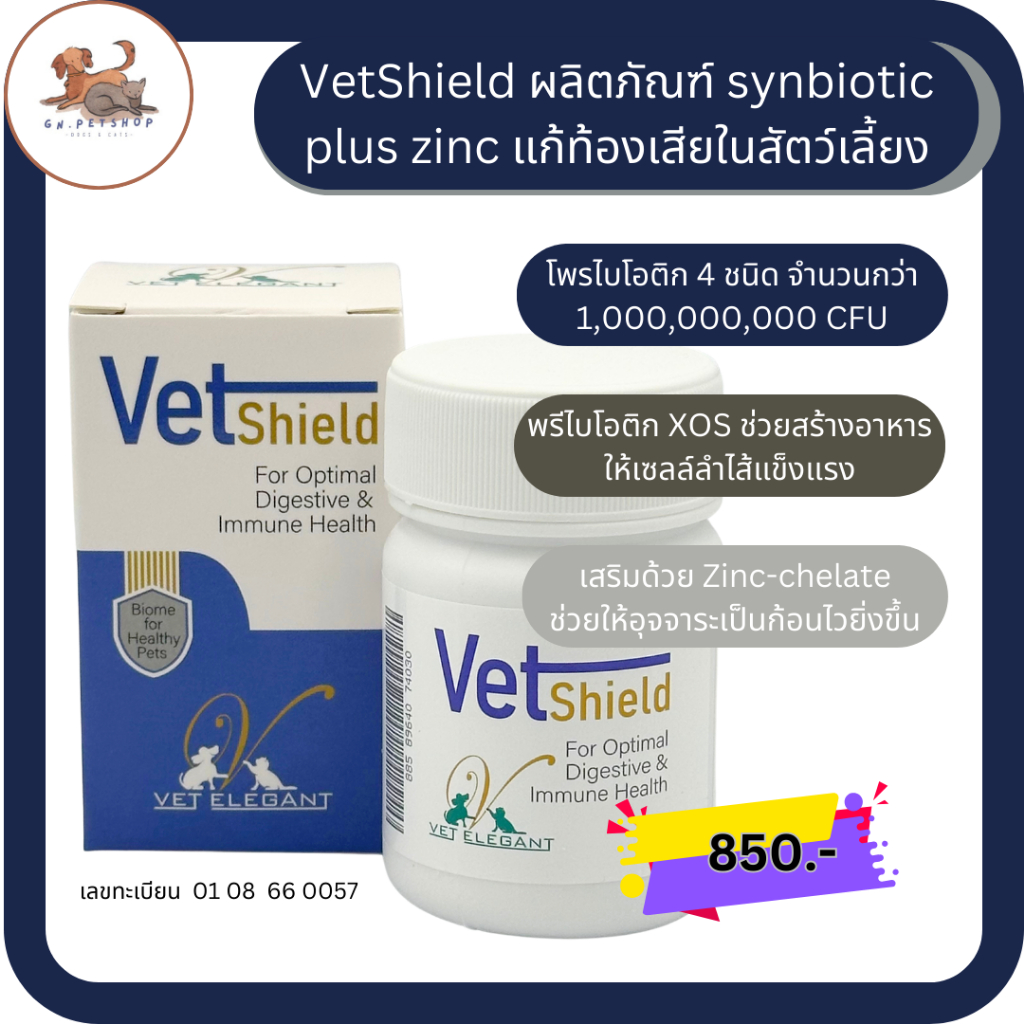 VETShield เว็ทชิลด์ เสริม Synbiotic และ Zinc chelate รักษาท้องเสียและบำรุง สำหรับสัตว์เลี้ยง ...