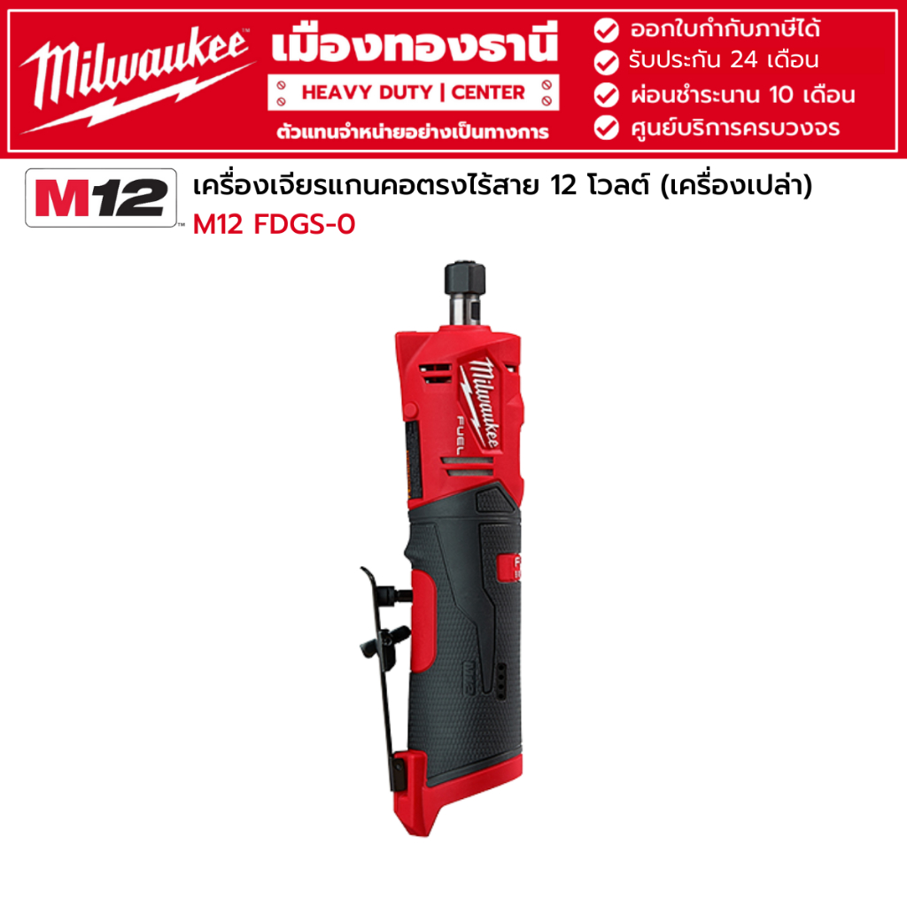Milwaukee - M12 FDGS-0 เครื่องเจียรแกนคอตรงไร้สาย 12 โวลต์ (เครื่อง ...
