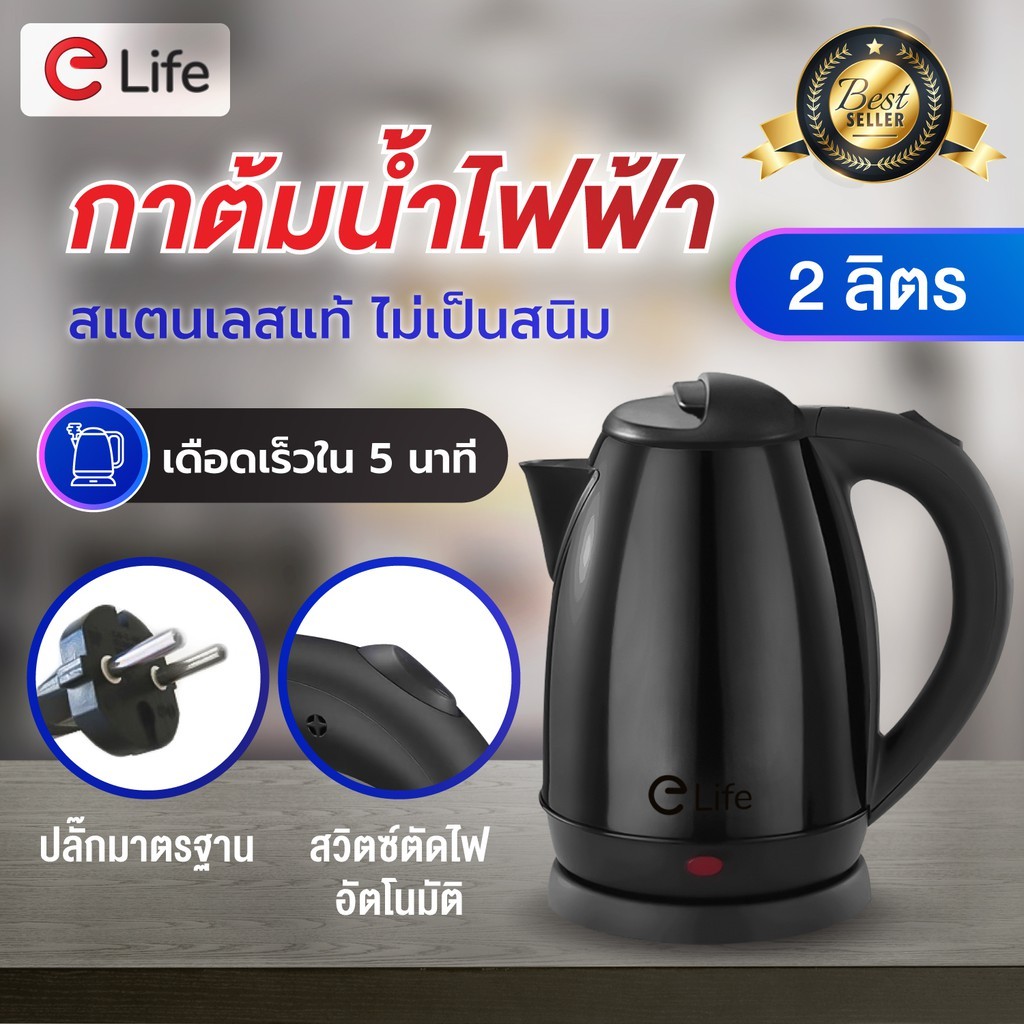 กาต้มน้ำไฟฟ้า Elife 2L Electric kettle สแตนเลส 1500W ร้อนเร็ว 5นาที ตัดไฟอัตโนมัติ สินค้า5 สี กา ...