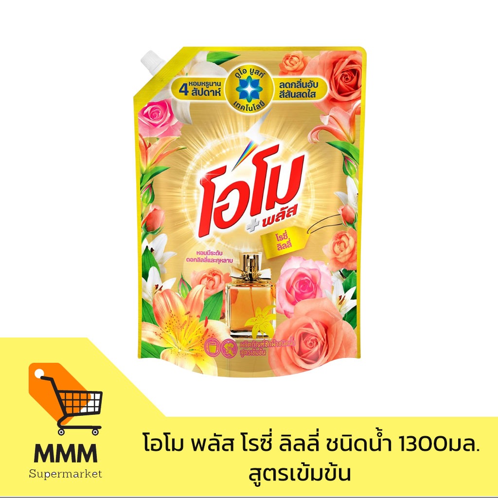 Omo Plus Liquid Detergent Rosy Lily 1300 ml. โอโม พลัส น้ำยาซักผ้า โรซี่ ลิลลี่ 1300 มล. ...