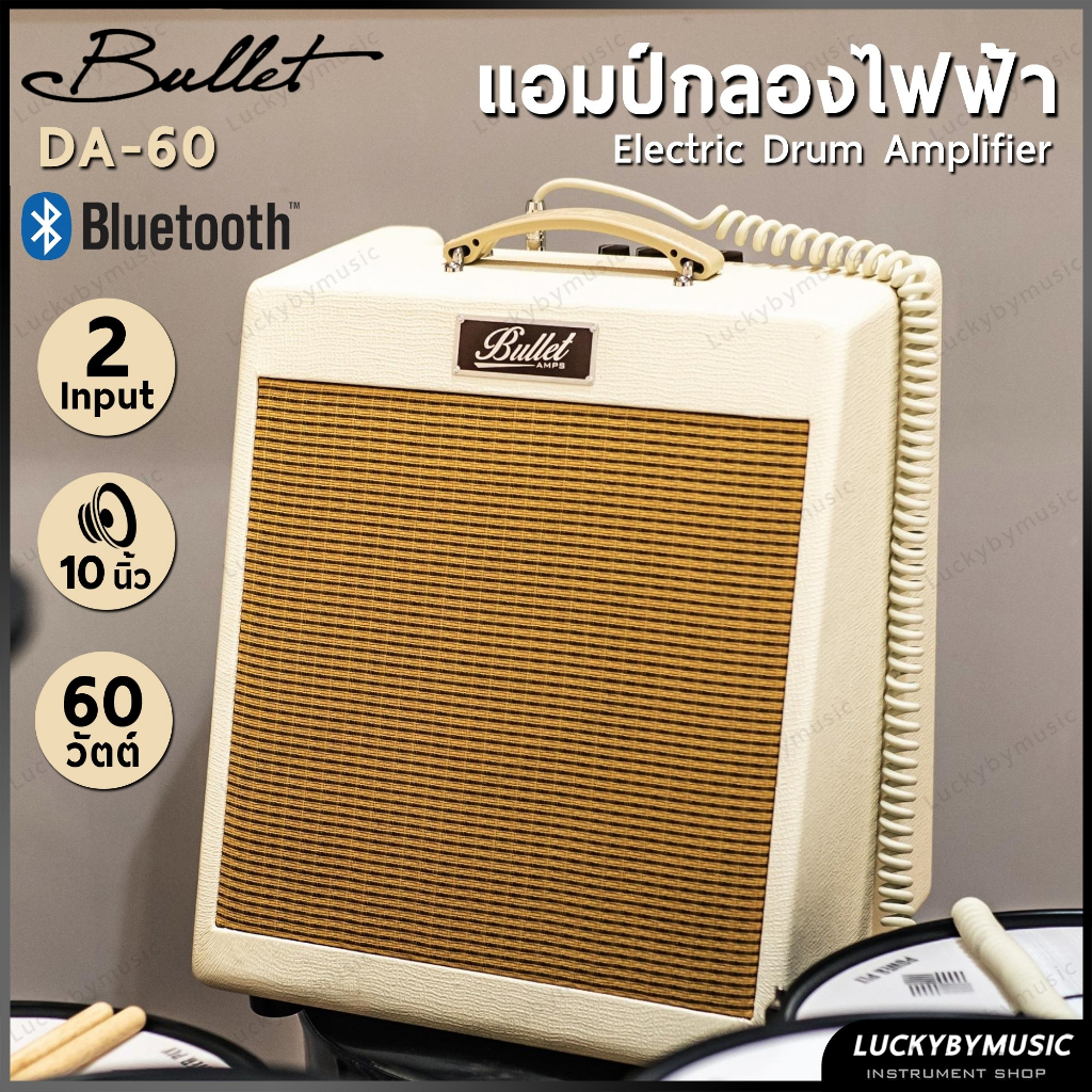 แอมป์กลอง Bullet DA-60 สีขาว ขนาด 60 วัตต์ ต่อบลูทูธได้ เสียบอุปกรณ์ได้ ...