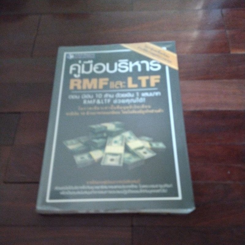 ชื่อหนังสือคู่มือบริหาร rmf และ ltf | Shopee Thailand