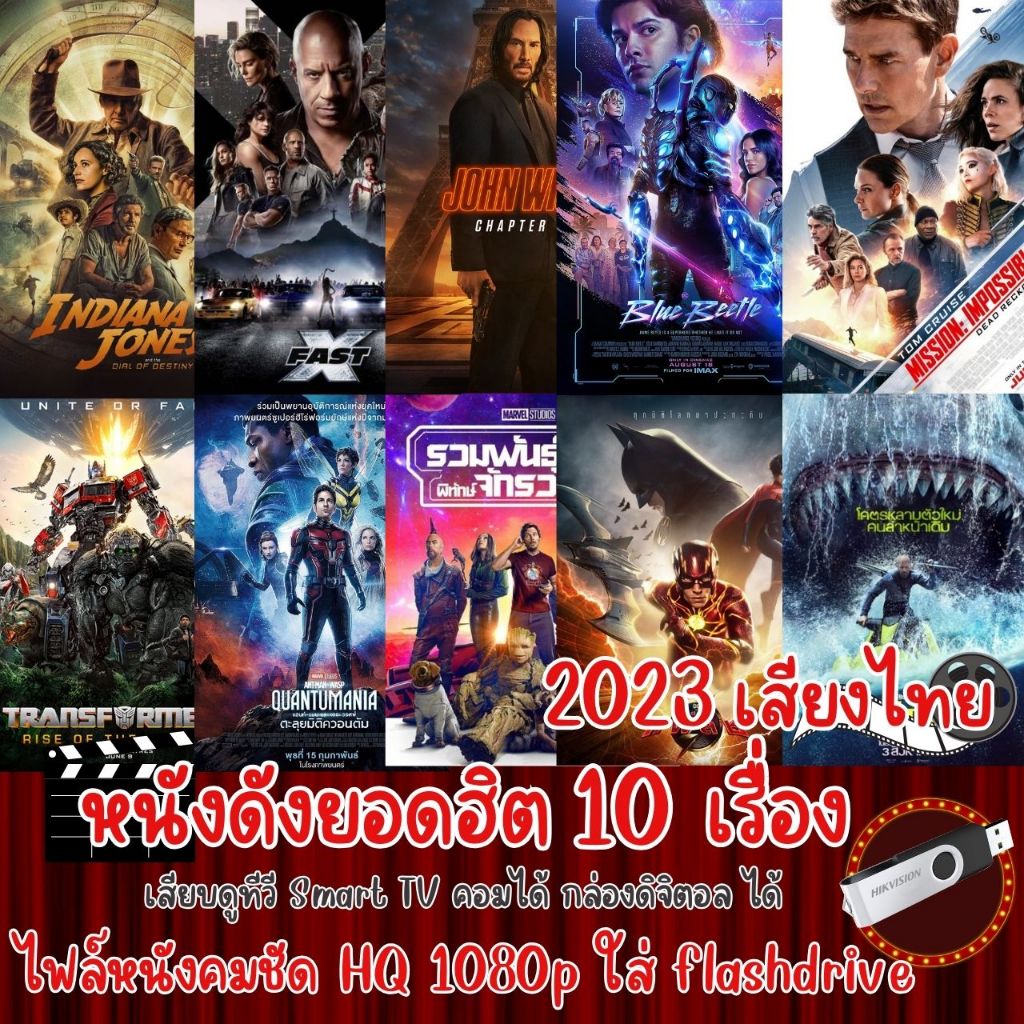 USB Flashdrive หนังใหม่ 10 เรื่อง แบบ USB ไฟล์หนัง ภาพคมชัดสูง HQ 1080p ...