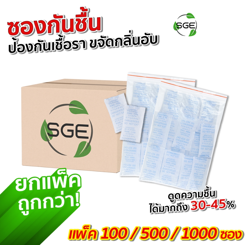 SGE ซองกันชื้น ถุงกันความชื้น Silica gel แบบแพ็ค/PACK ของแท้จาก SGE ...