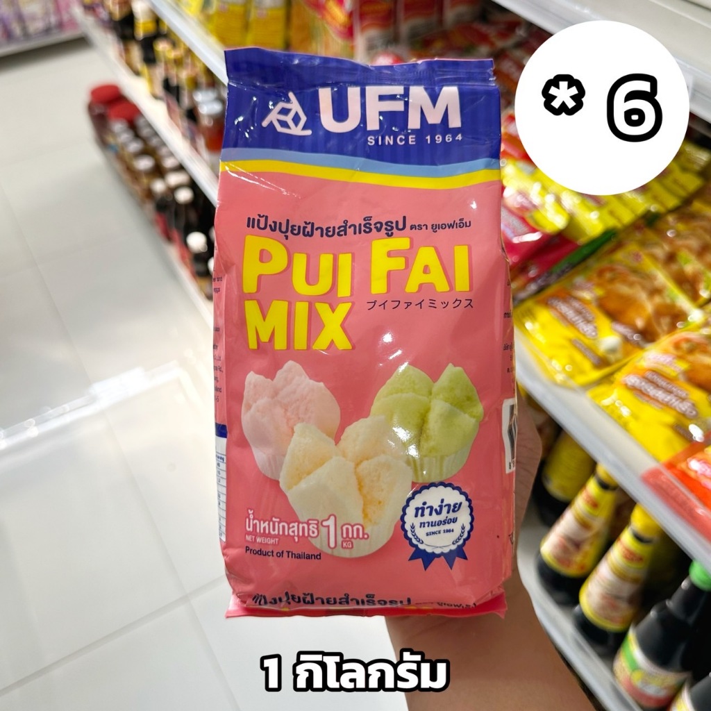 (6ห่อ) แป้งปุยฝ้าย UFM 1กก.ขนาด1kg แป้งทำขนมปุยฝ้าย แป้งทำขนมสำเร็จรูป | Shopee Thailand