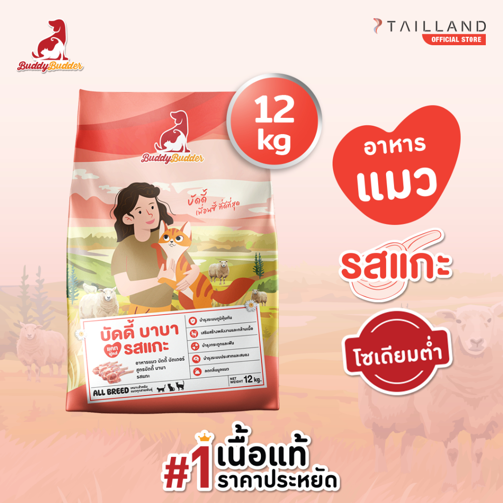Buddy Budder อาหารแมว รสแกะ (12 kg) เนื้อแท้ราคาประหยัด โซเดียมต่ำ ไม่ ...