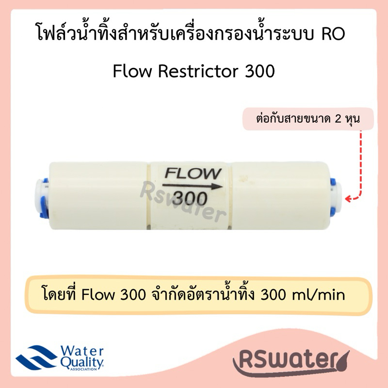 โฟลวน้ำทิ้ง 300/420/450/550/800 สำหรับเครื่องกรองน้ำระบบอาร์โอ Flow ...