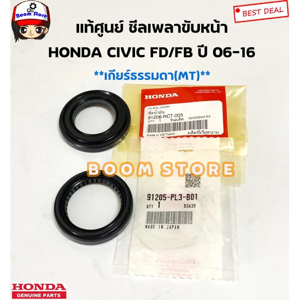 HONDA แท้ศูนย์ ซีลเพลาขับหน้า ซ้าย ขวา HONDA CIVIC FD/FB ปี 06-16 ...