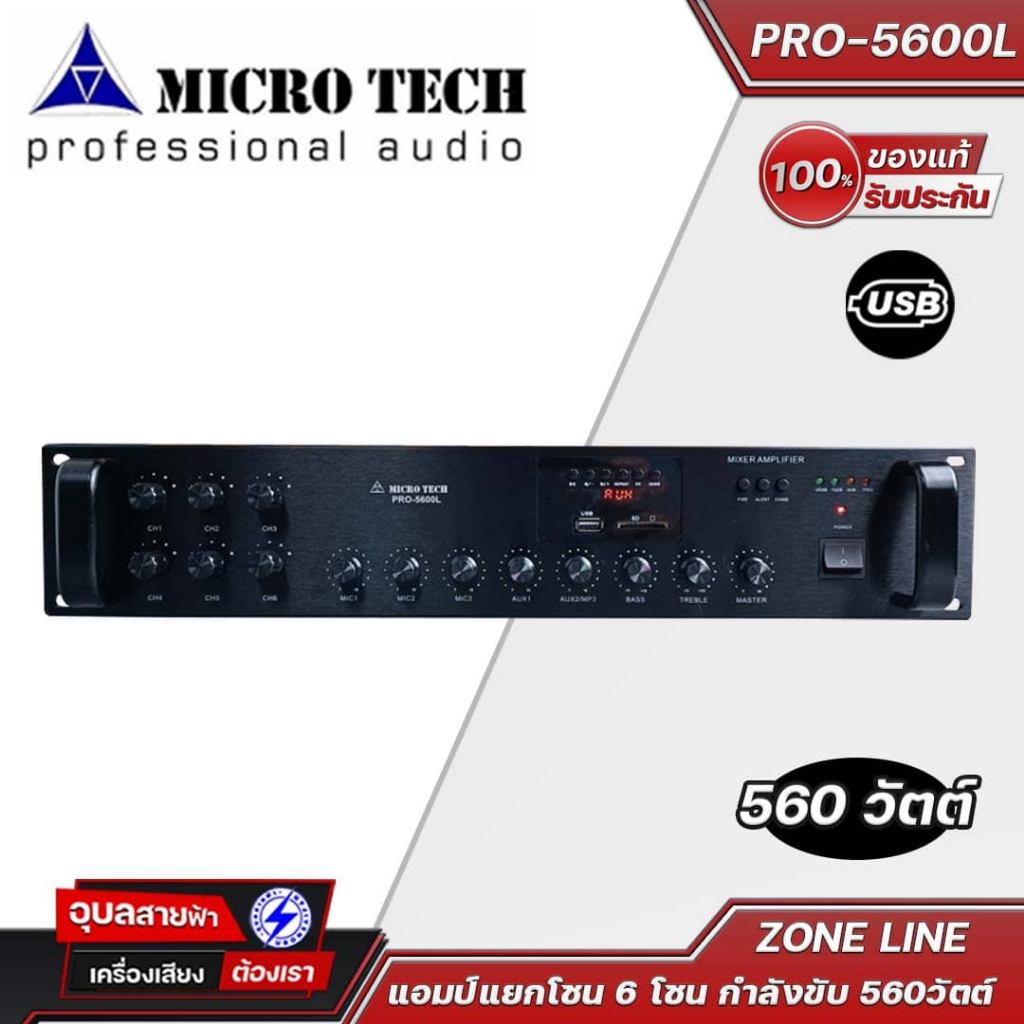 Microtech PRO-5600L แอมป์ ZONE LINE แอมป์แยกโซน 6 โซน กำลังขับ 560 ...
