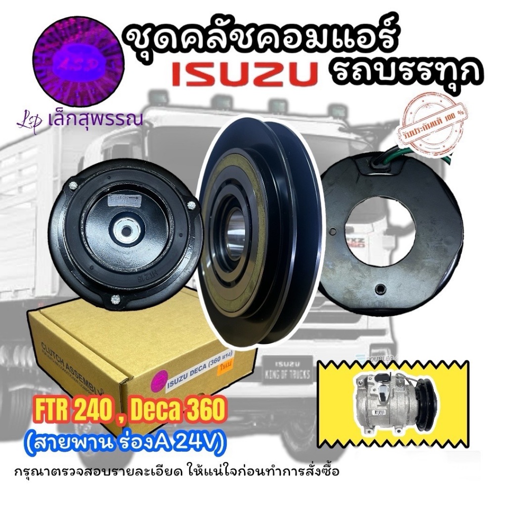มู่เล่ย์ ISUZU DECA 360 FTR 240 ร่อง A 24V คอม 10S15C (LSP) หน้าคลัชคอม ...