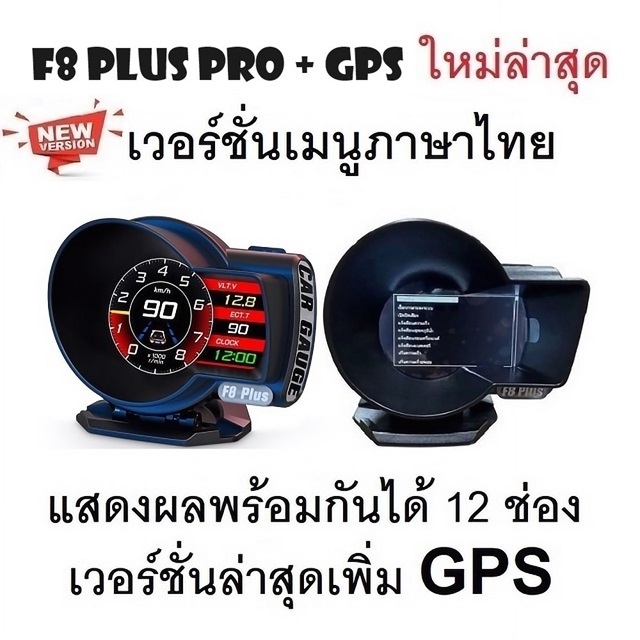 OBD2 สมาร์ทเกจ Smart Gauge Digital Meter/Display F8 Plus Pro + GPS ของ ...