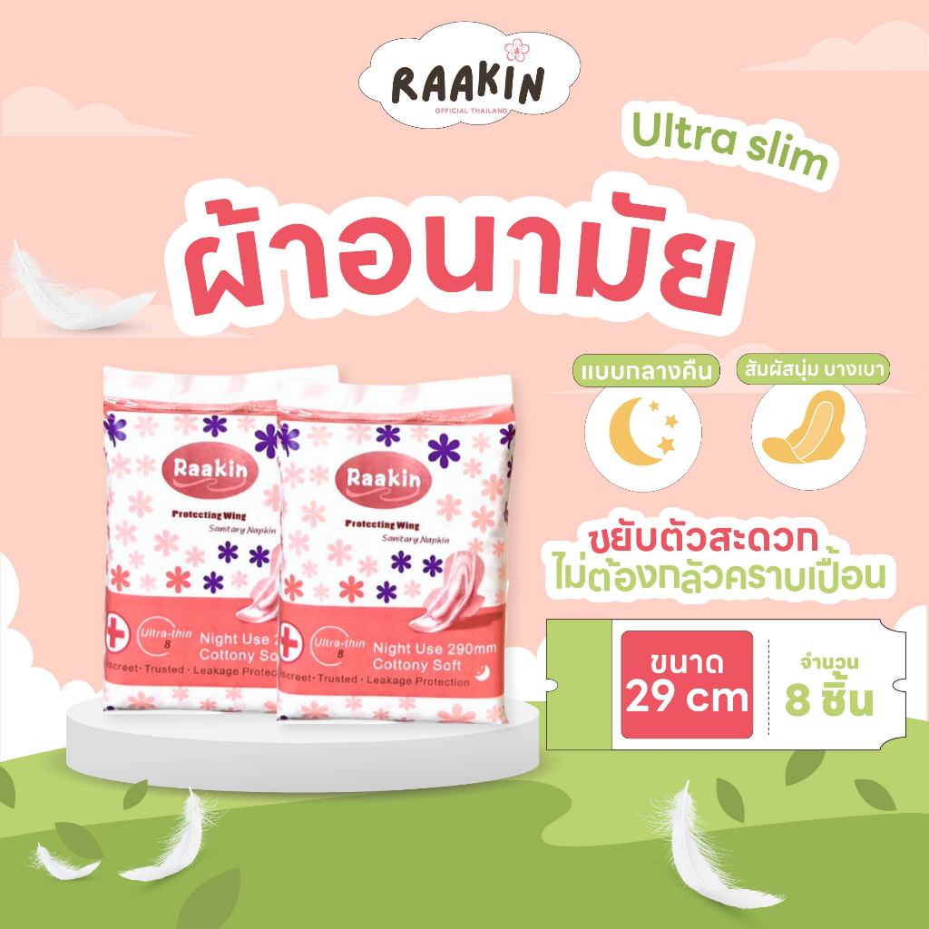 Raakin ผ้าอนามัย อัลตร้าสลิม Ultra slim สำหรับกลางคืน 29 cm | Shopee ...