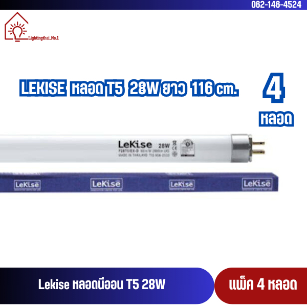 [แพ็ค4] หลอดไฟฟลูออเรสเซนต์ T5 28W Lekise fluorescent ยาว 114.5 cm. ไม่รวมขาพิน | Shopee Thailand